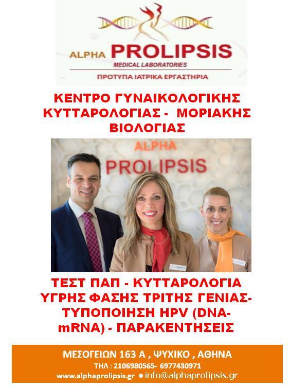 Πρόληψη για τον καρκίνο του τραχήλου της μήτρας. | Alpha Prolipsis